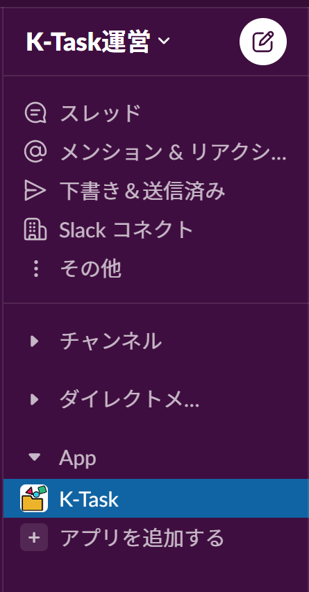タスク管理のSlackアプリ「K-Task（カタスク）」