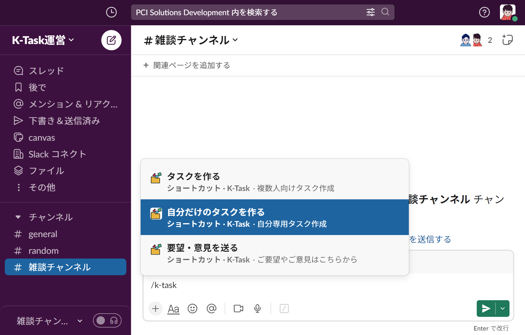タスク管理のSlackアプリ「K-Task（カタスク）」