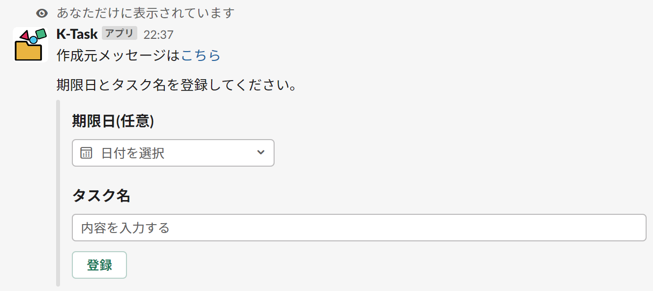 タスク管理のSlackアプリ「K-Task（カタスク）」